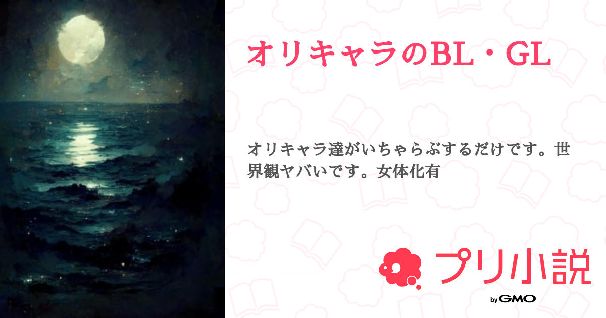 オリキャラのBL・GL - 全4話 【連載中】（ayaka ayaka2さんの小説） | 無料スマホ夢小説ならプリ小説 byGMO